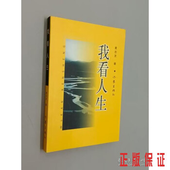 保证正版  可开发票！！我看人生