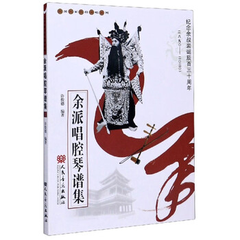 余派唱腔琴谱集：纪念余叔岩诞辰百三十周年（1890-2020）/名派名家名段歌唱系列