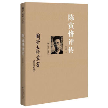 国学大师丛书:陈寅恪评传 汪荣祖【正版图书】
