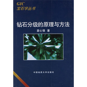 钻石分级的原理与方法 袁心强著 中国地质大学出版社