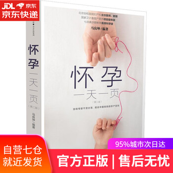 【正版图书】怀孕一天一页- 马良坤 江苏科学技术出版社