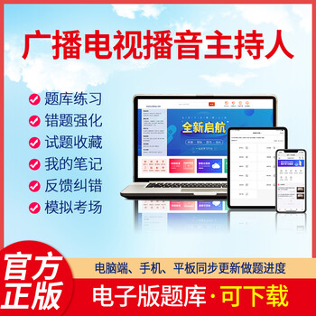 羿文教育电子版题库2022广播电视播音主持人综合知识广播电视基础知识广播电视业务广播电视播音主持业务 全国广播电视编辑记者、播音员主持人资格《综合知识》 在线版+下载版(可自行下载打印)
