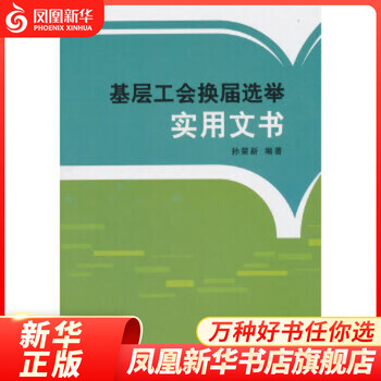 基层工会换届选举实用文书 政治书籍 凤凰新华书店旗舰店