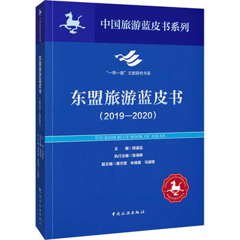 东盟旅游蓝皮书(2019-2020)