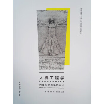 人机工程学：界面与交互系统设计 9787112234486