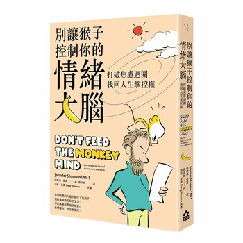 别让猴子控制你的情绪大脑：打破焦虑循环，找回人生掌控权 港台原版 停止焦虑 压力舒缓