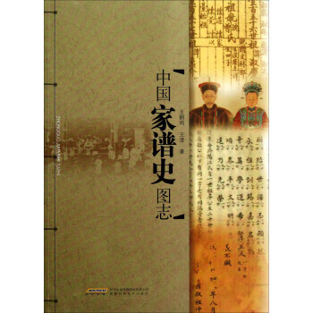中国家谱史图志 王鹤鸣,王澄 9787533758776 安徽科学技术出版社