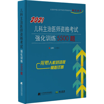 2021儿科主治医师资格考试强化训练5500题