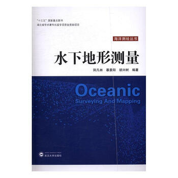 水下地形测量科学与自然水下地形测量 图书