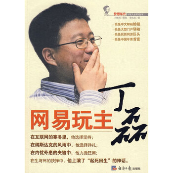 网易玩主丁磊