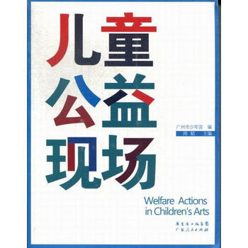 儿童公益现场 周鲒 社会科学 9787218085869