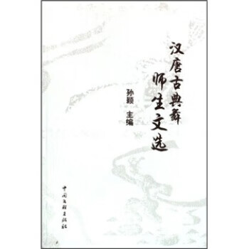 汉唐古典舞师生文选 孙颖 著【正版书】