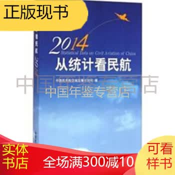 从统计看民航2014（电子版）