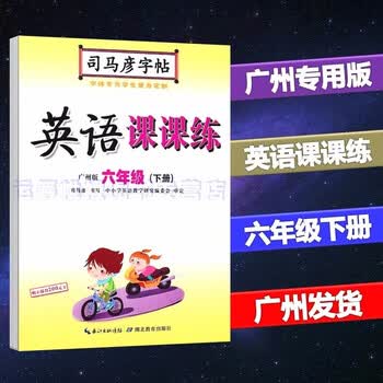 包邮2022春广州版司马彦字帖英语课课练小学6六年级下册写字课课练配教科版教育科学版广州专用版JK版