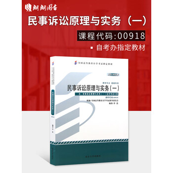 全新正版自考教材 00918 民事诉讼原理与实务一李浩2013年版北京大学出版社