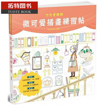 カモ老师的微可爱插画练帖 枫书坊