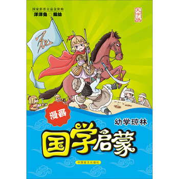 幼学琼林（大字版）/漫画国学启蒙