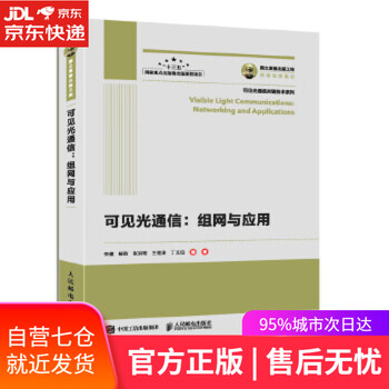【正版图书】可见光通信:组网与应用:networking and applications 宋健,杨P,张洪明,