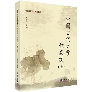 中国古代文学作品选（上）/科学出版社