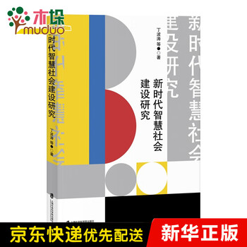 新时代智慧社会建设研究