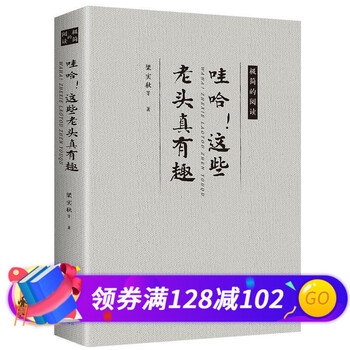 哇哈！这些老头真有趣