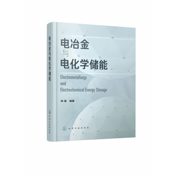 电冶金与电化学储能(精)