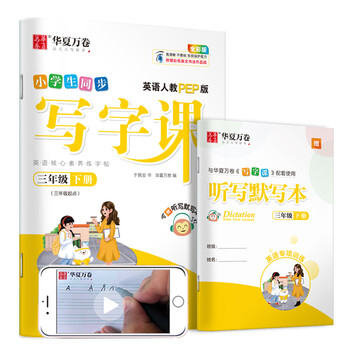 华夏万卷小学生英语字帖 写字课三年级下册人教PEP版 于佩安斜体英文练字帖教材同步练习册(配听写本)