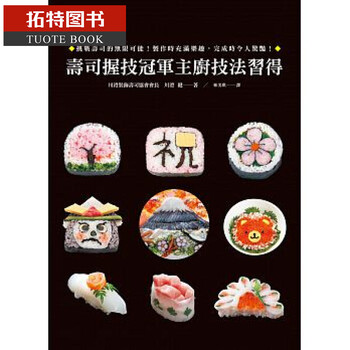 预售 台版 寿司握技guang军主厨技法习得 瑞升 川澄健