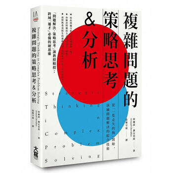 现货台版 复杂问题的策略思考分析 问题解决思考训练拓展逻辑思维沟通解决总结企业管理