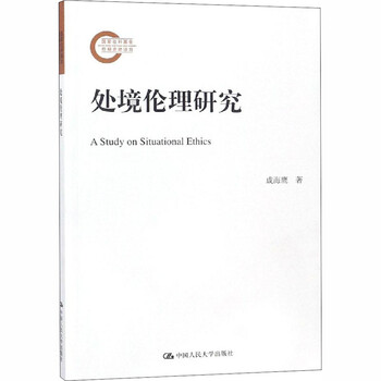 处境伦理研究/国家社科基金后期资助项目