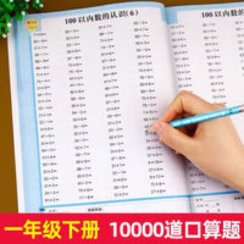 一年级下册口算题卡 小学数学天天练100以内加减法口算题专项训练 一年级下册小学生口算题卡10000道人教版小学生口