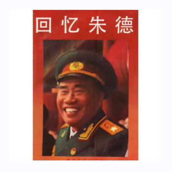 回忆朱德