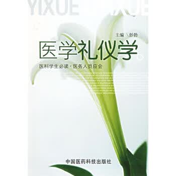 医学礼仪学【正版图书，放心下单】