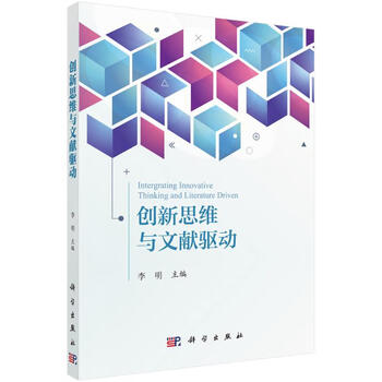 创新思维与文献驱动 李明  书籍