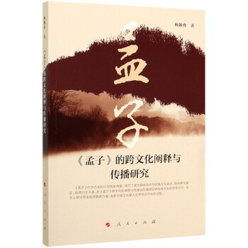 孟子的跨文化阐释与传播研究