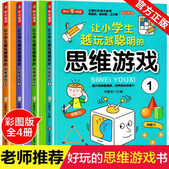 让小学生越玩越聪明的思维游戏 彩图版全套四册 儿童数独阶梯训练游戏 智力开发逻辑思维训练 图书