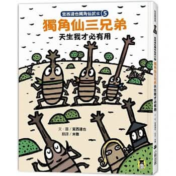 宫西达也独角仙武士5 独角仙三兄弟天生我才有用（随书附武士纸相扑游戏）人 港台图书现货