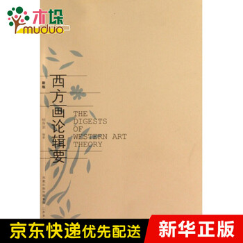 西方画论辑要(新版)