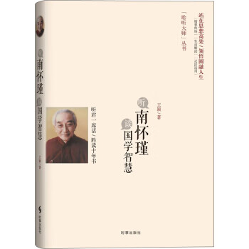 听南怀瑾谈国学智慧