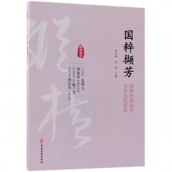 国粹撷芳/纵横精华