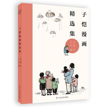 丰子恺漫画精选集 丰子恺,丰一吟 著【正版书】