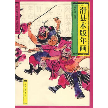 滑县木版年画 魏庆 艺术 9787534756788