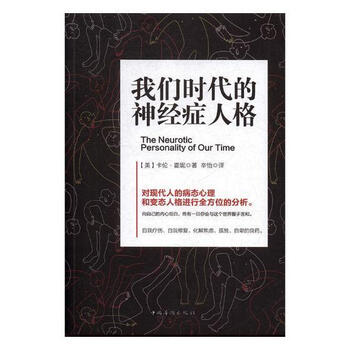 我们时代的神经症人格  卡伦·霍妮  中国华侨出版社  心理学 书籍