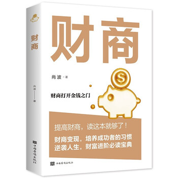 【特价专区】财商书籍正版个人理财金融投资理财提升财商书籍提高财商培养成功者的习惯逆袭人生财富自由成功励志