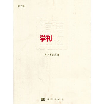 博物馆学刊-第二辑 四川博物院 科学出版社