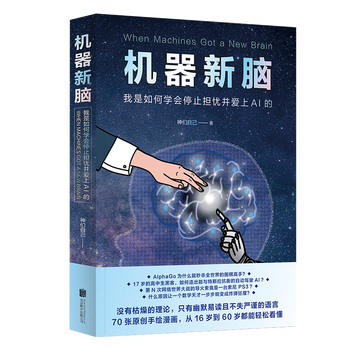 机器新脑：我是如何学会停止担忧并爱上AI的