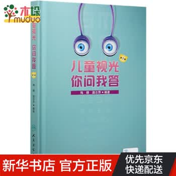 儿童视光你问我答(第1辑)(精)