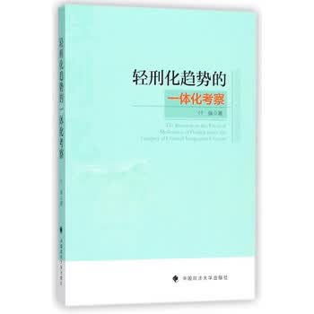 轻刑化趋势的一体化考察