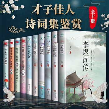 正版全10册李煜词传+李清照词传+李白诗传+林徽因传 +陆小曼传纳兰容若词传唐诗宋词元曲诗经等诗词集