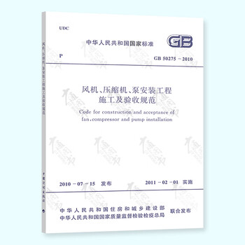 【现货速发】GB 50275-2010 风机、压缩机、泵安装工程施工及验收规范